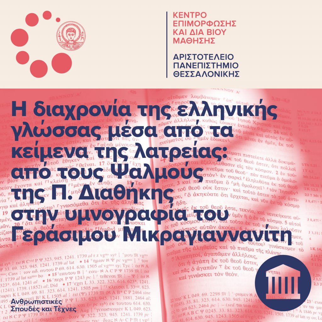 Η διαχρονία της ελληνικής γλώσσας μέσα από τα κείμενα της λατρείας: από ...
