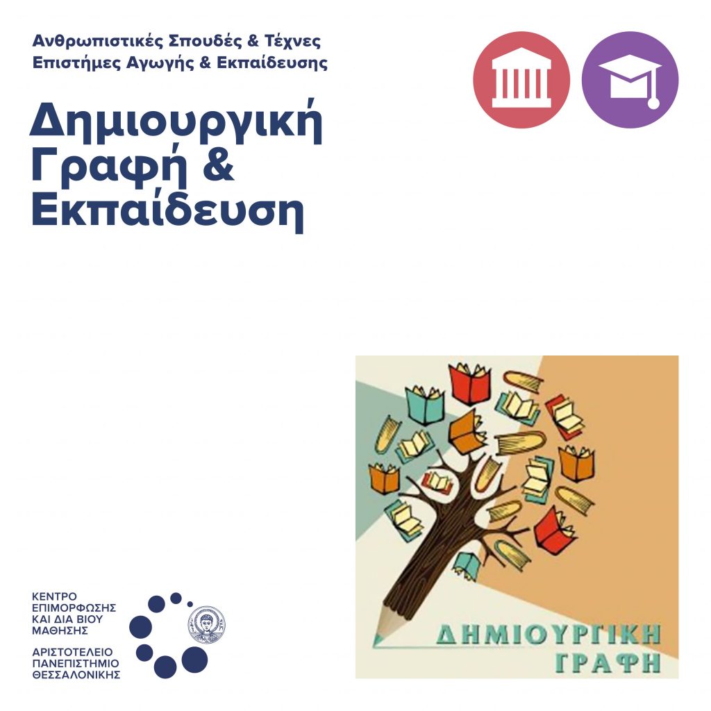 Δημιουργική Γραφή και Εκπαίδευση – Κέντρο Επιμόρφωσης και Διά Βίου Μάθησης