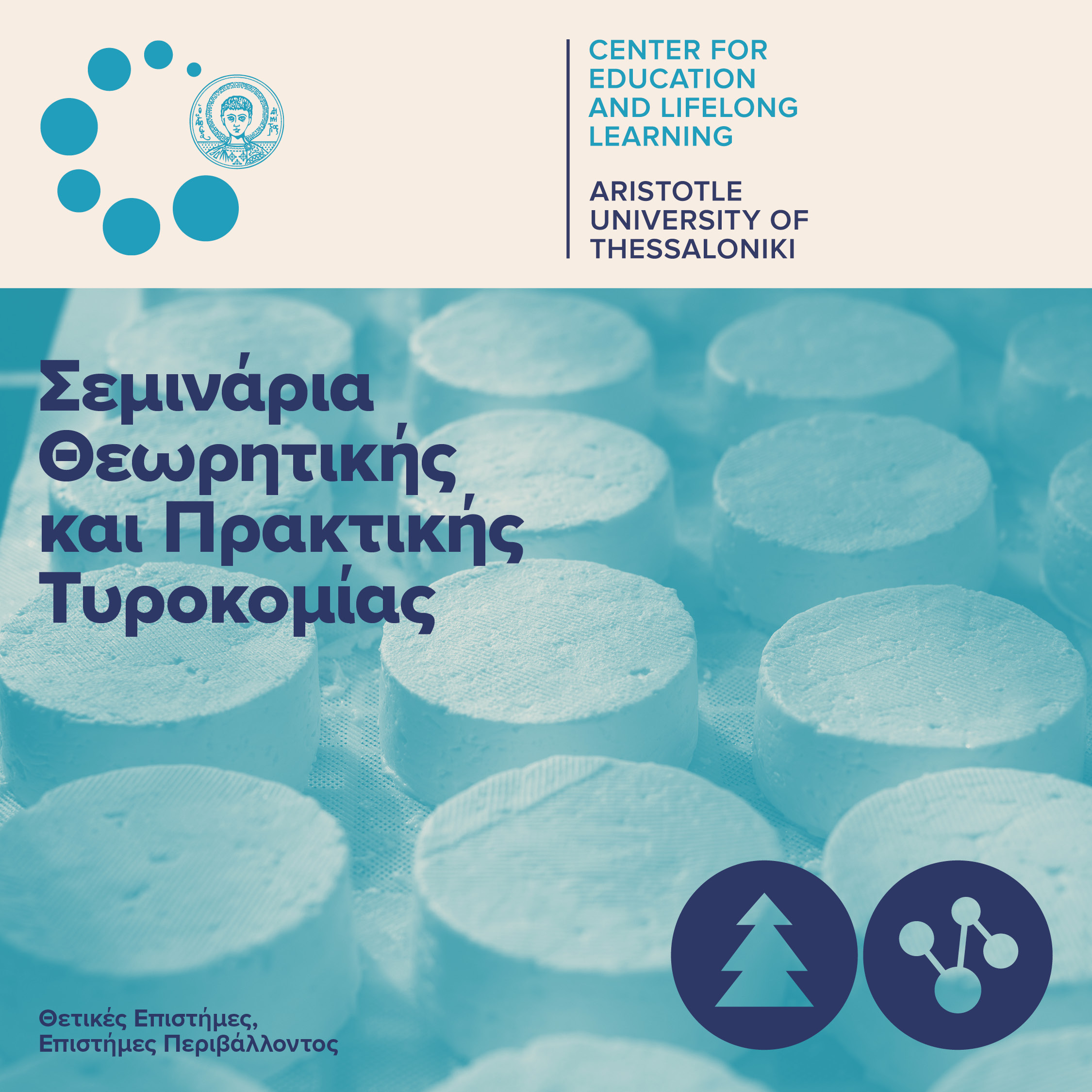 Σεμινάρια Θεωρητικής και Πρακτικής Τυροκομίας – Κέντρο Επιμόρφωσης και ...