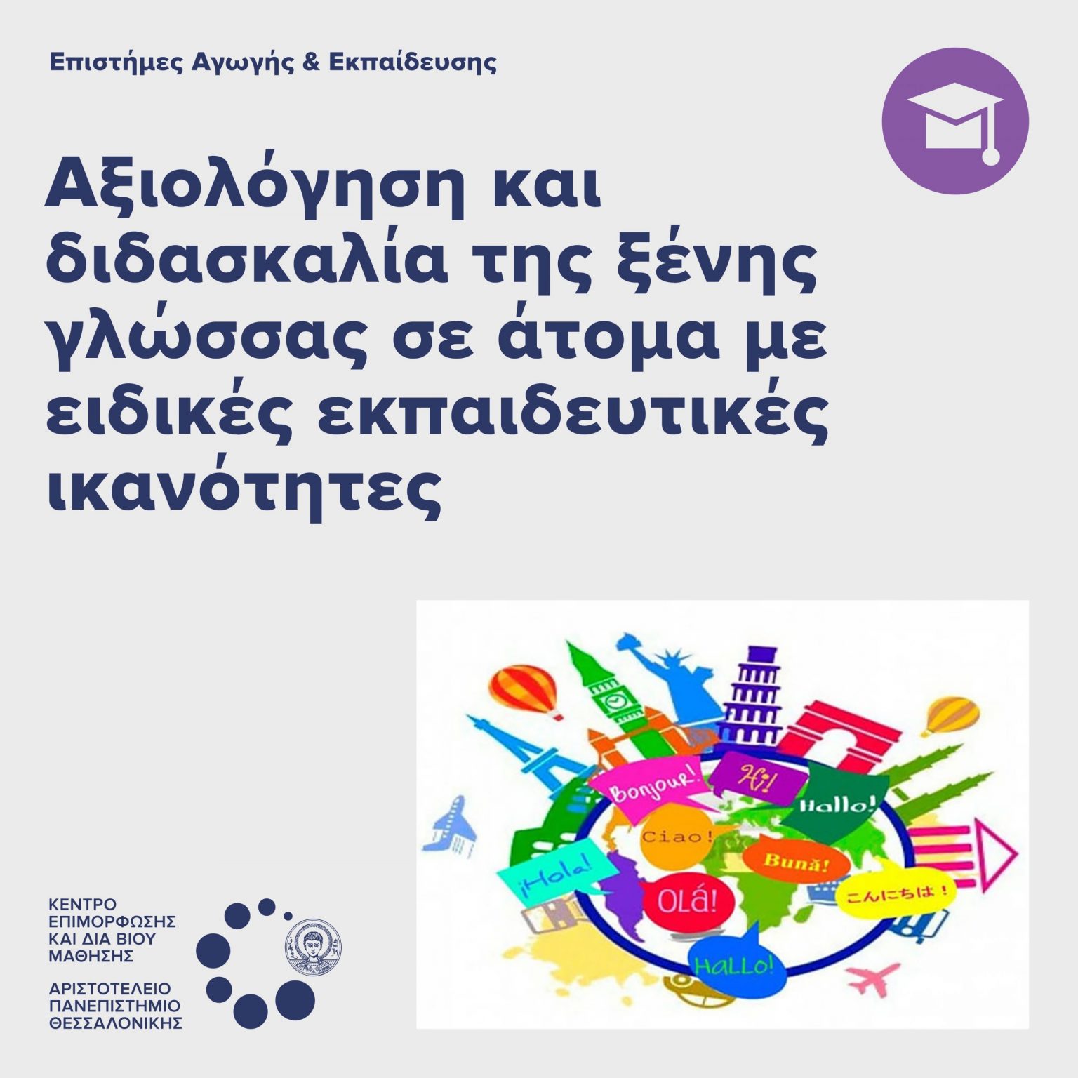 Αξιολόγηση και διδασκαλία της ξένης γλώσσας σε άτομα με ειδικές εκπαιδευτικές ικανότητες ...