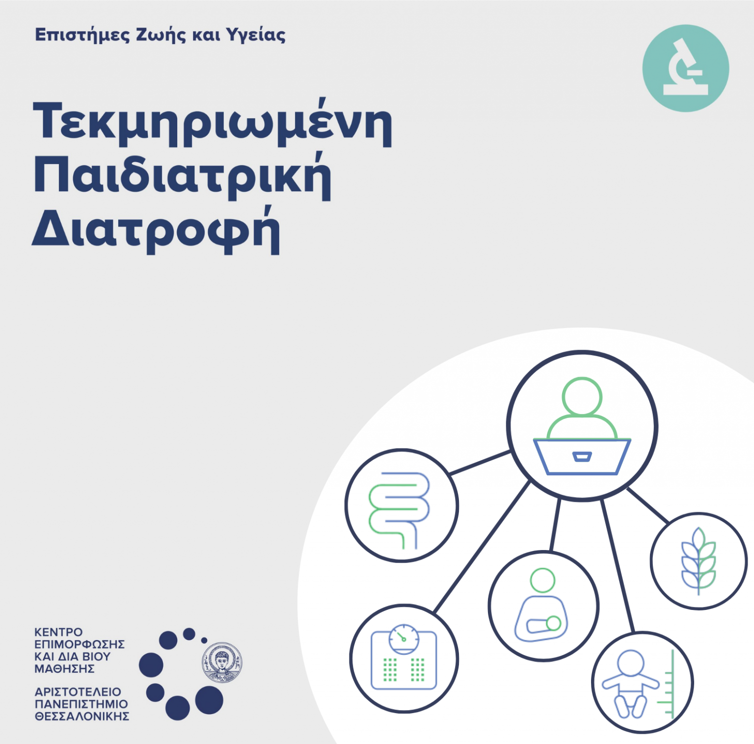 Τεκμηριωμένη Παιδιατρική Διατροφή – Κέντρο Επιμόρφωσης και Διά Βίου Μάθησης