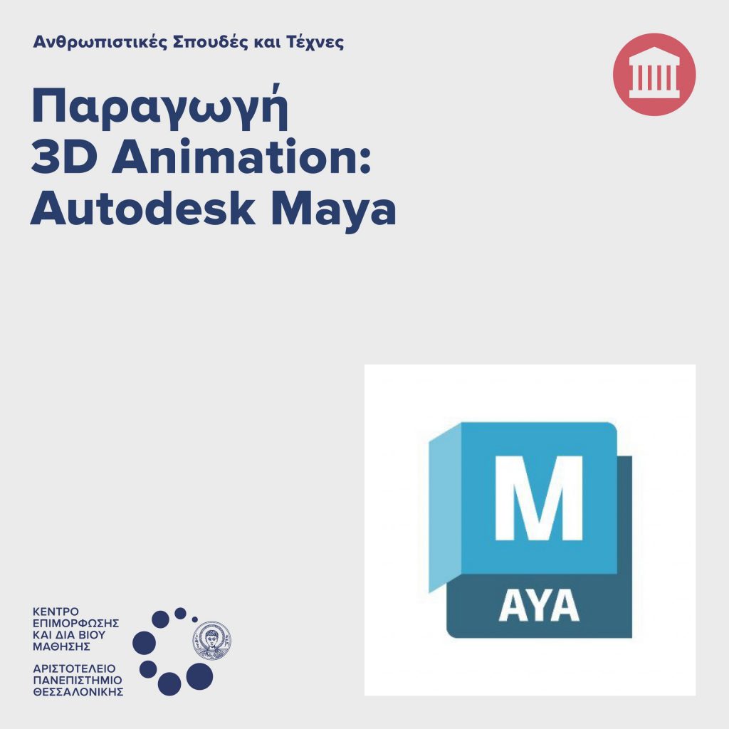 Παραγωγή 3D Animation: Autodesk Maya – Κέντρο Επιμόρφωσης και Διά Βίου ...
