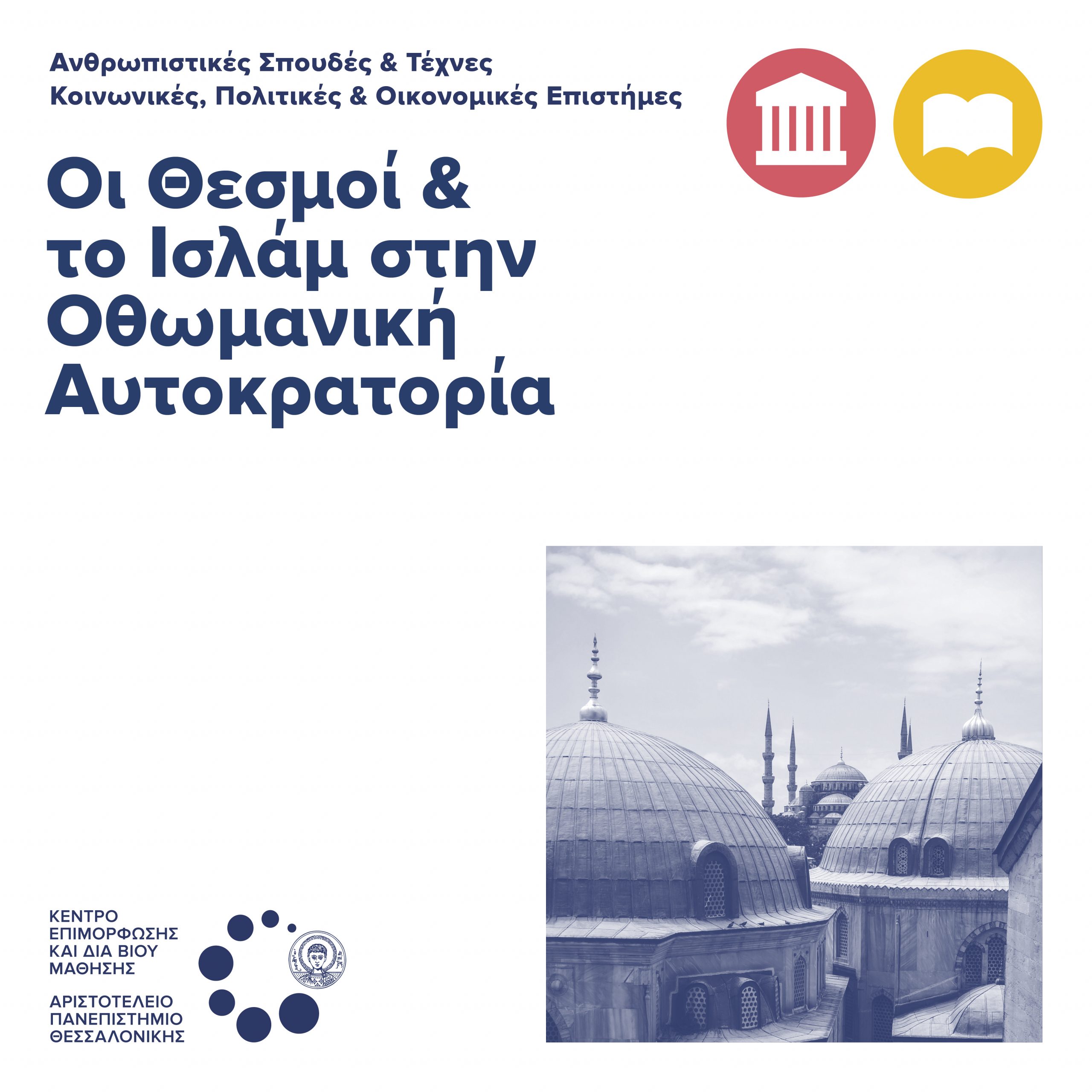 Οι Θεσμοί και το Ισλάμ στην Οθωμανική Αυτοκρατορία – Κέντρο Επιμόρφωσης ...