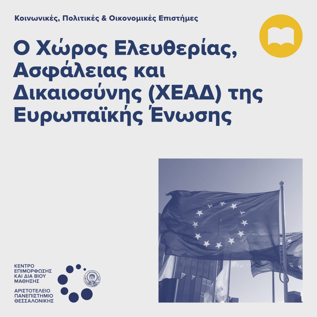 Ο Χώρος Ελευθερίας, Ασφάλειας και Δικαιοσύνης (ΧΕΑΔ) της Ευρωπαϊκής ...
