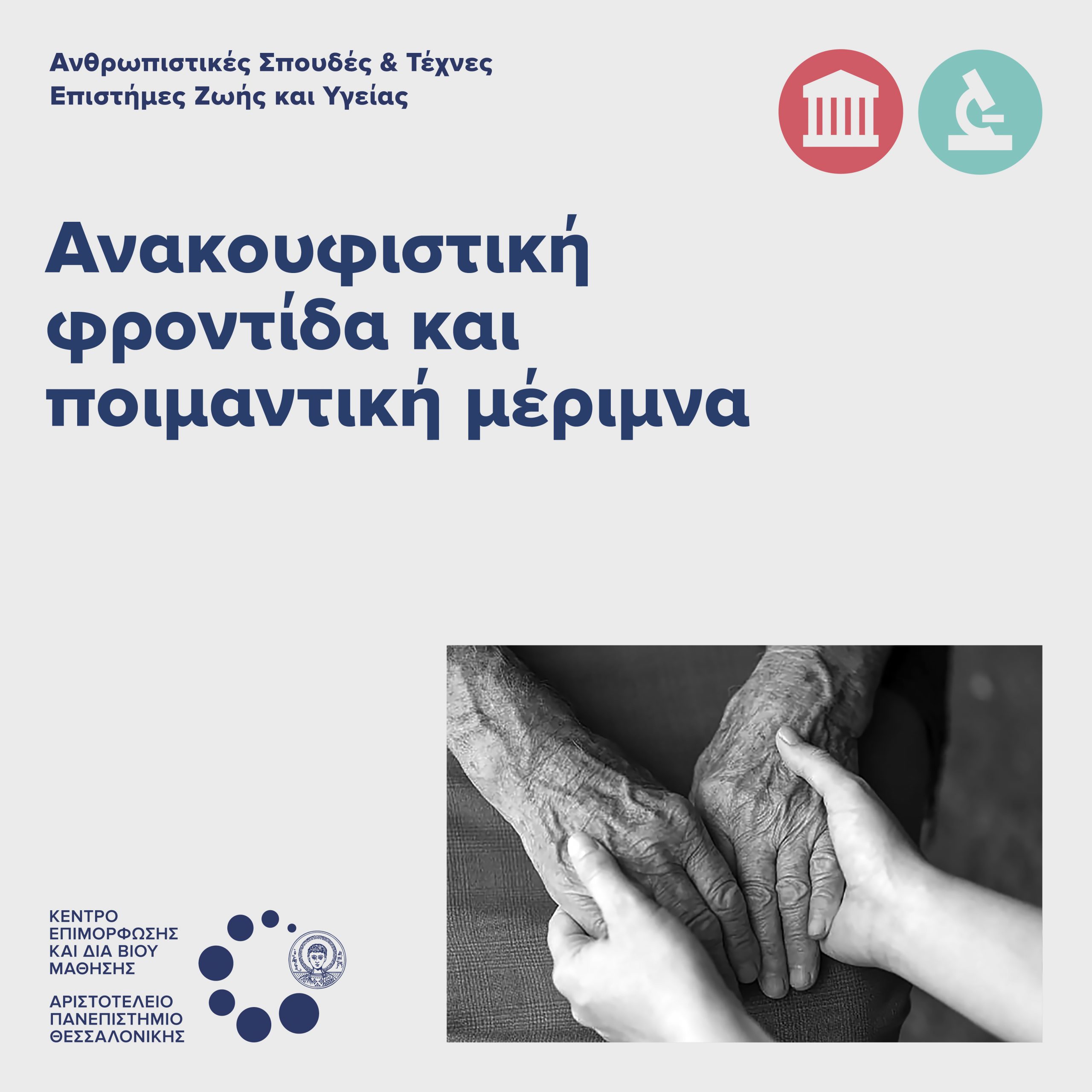 Ανακουφιστική φροντίδα και ποιμαντική μέριμνα – Κέντρο Επιμόρφωσης και ...