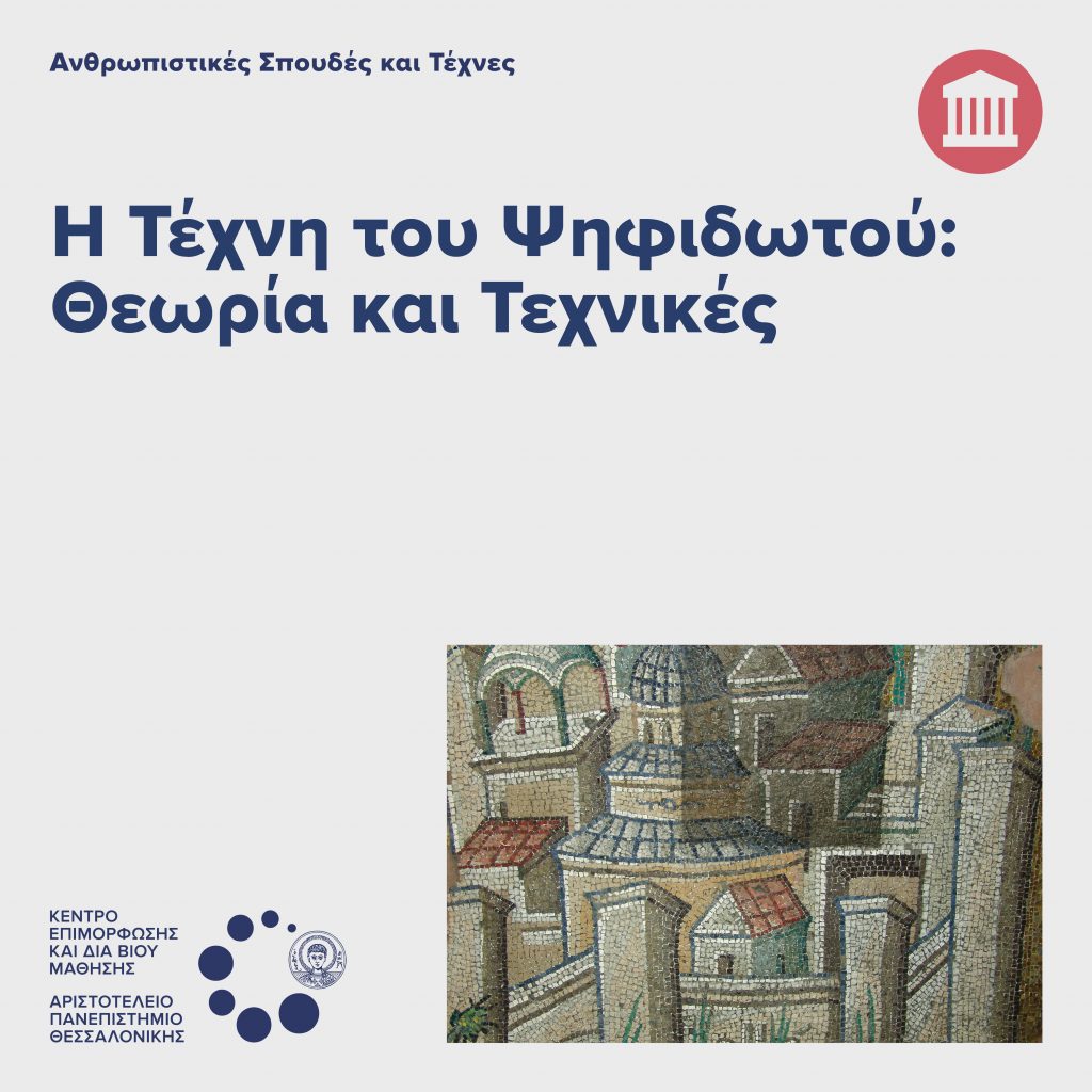 Η Τέχνη του Ψηφιδωτού: Θεωρία και Τεχνικές – Κέντρο Επιμόρφωσης και Διά ...