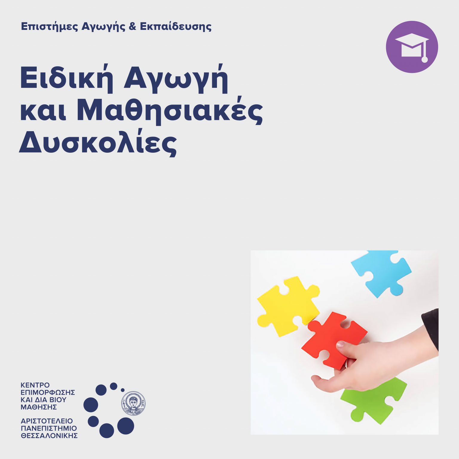 Ειδική Αγωγή και Μαθησιακές Δυσκολίες – Κέντρο Επιμόρφωσης και Διά Βίου ...