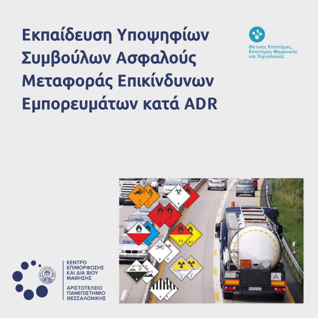Εκπαίδευση Υποψηφίων Συμβούλων Ασφαλούς Μεταφοράς Επικίνδυνων ...