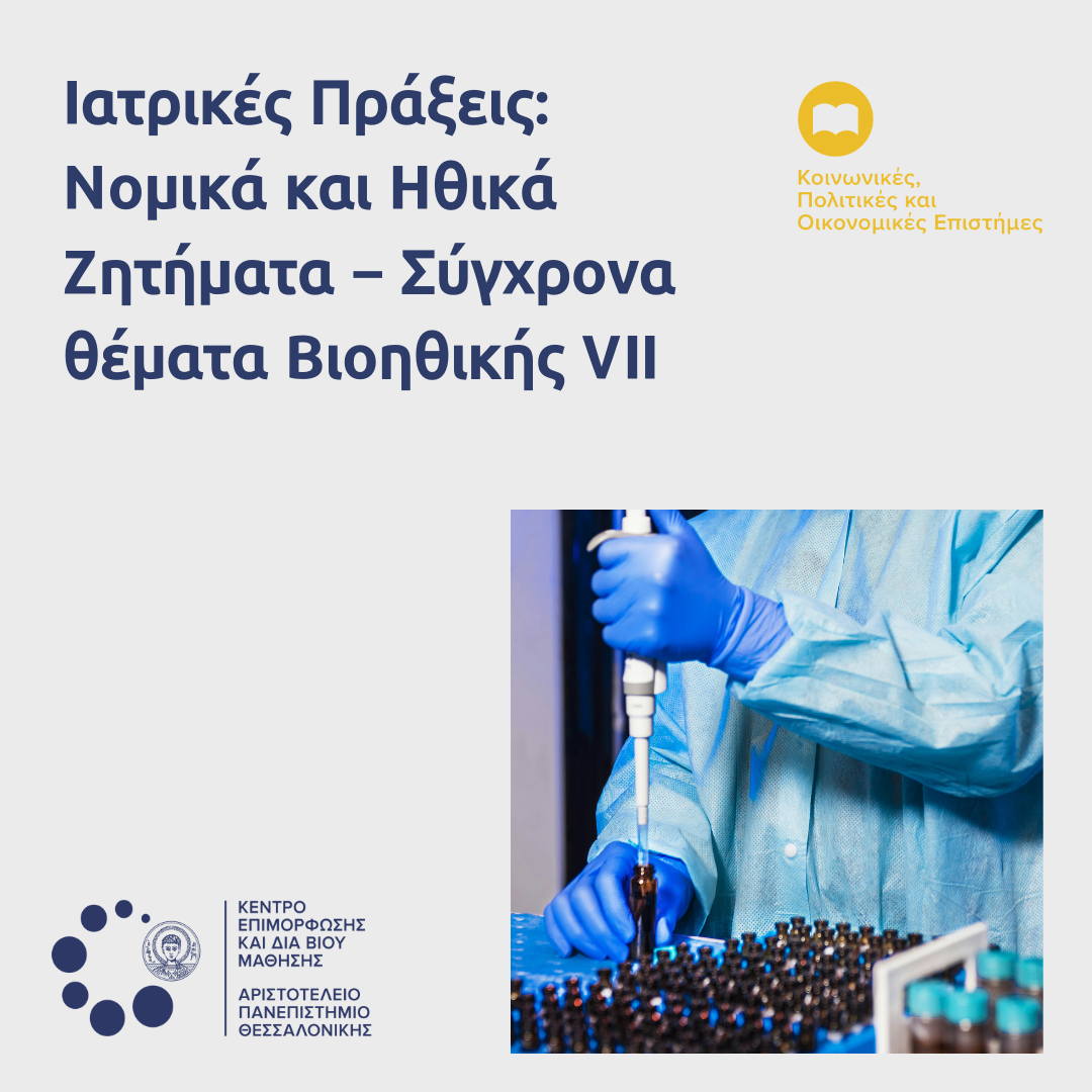 Ιατρικές Πράξεις: Νομικά και Ηθικά Ζητήματα – Σύγχρονα θέματα Βιοηθικής ...
