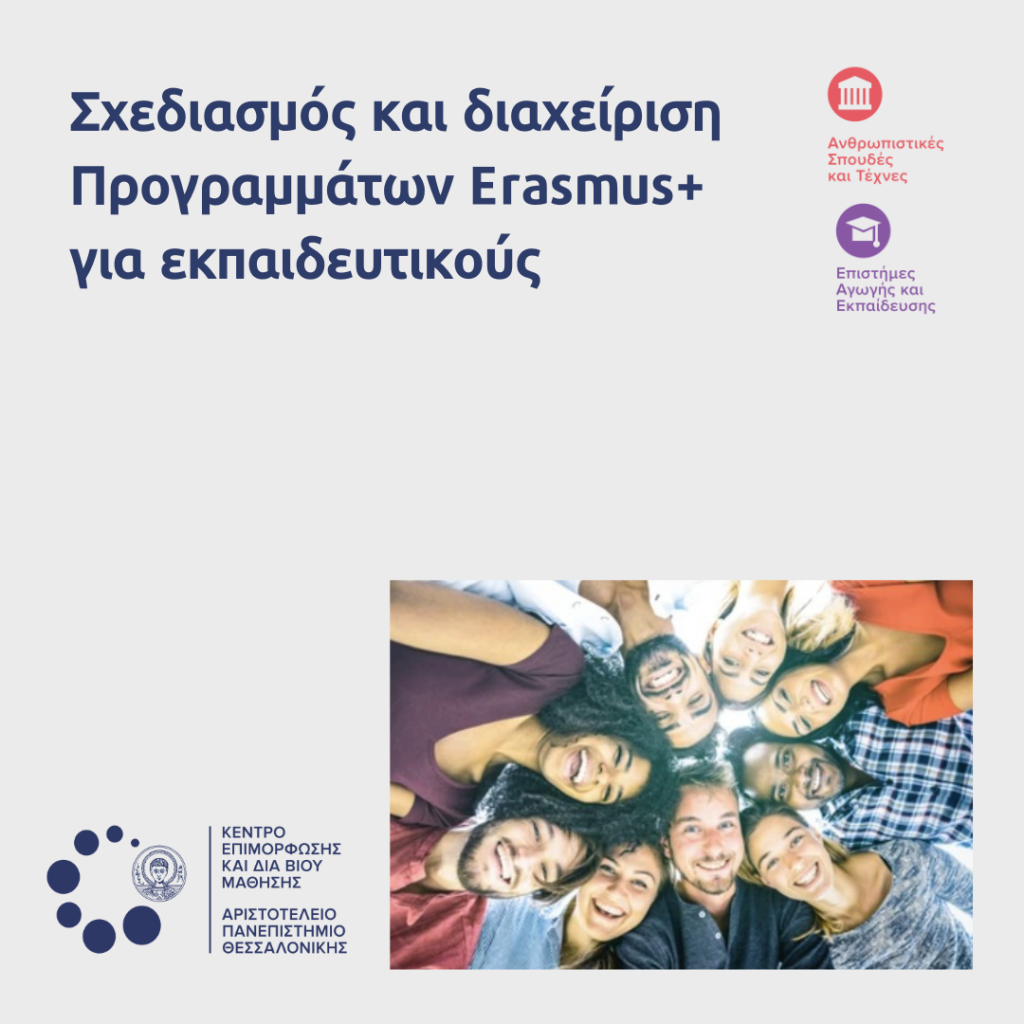 Σχεδιασμός και διαχείριση Προγραμμάτων Erasmus + για εκπαιδευτικούς ...