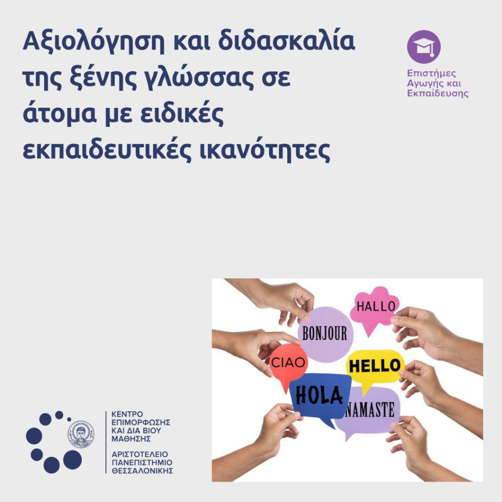 Αξιολόγηση και διδασκαλία της ξένης γλώσσας σε άτομα με ειδικές ...