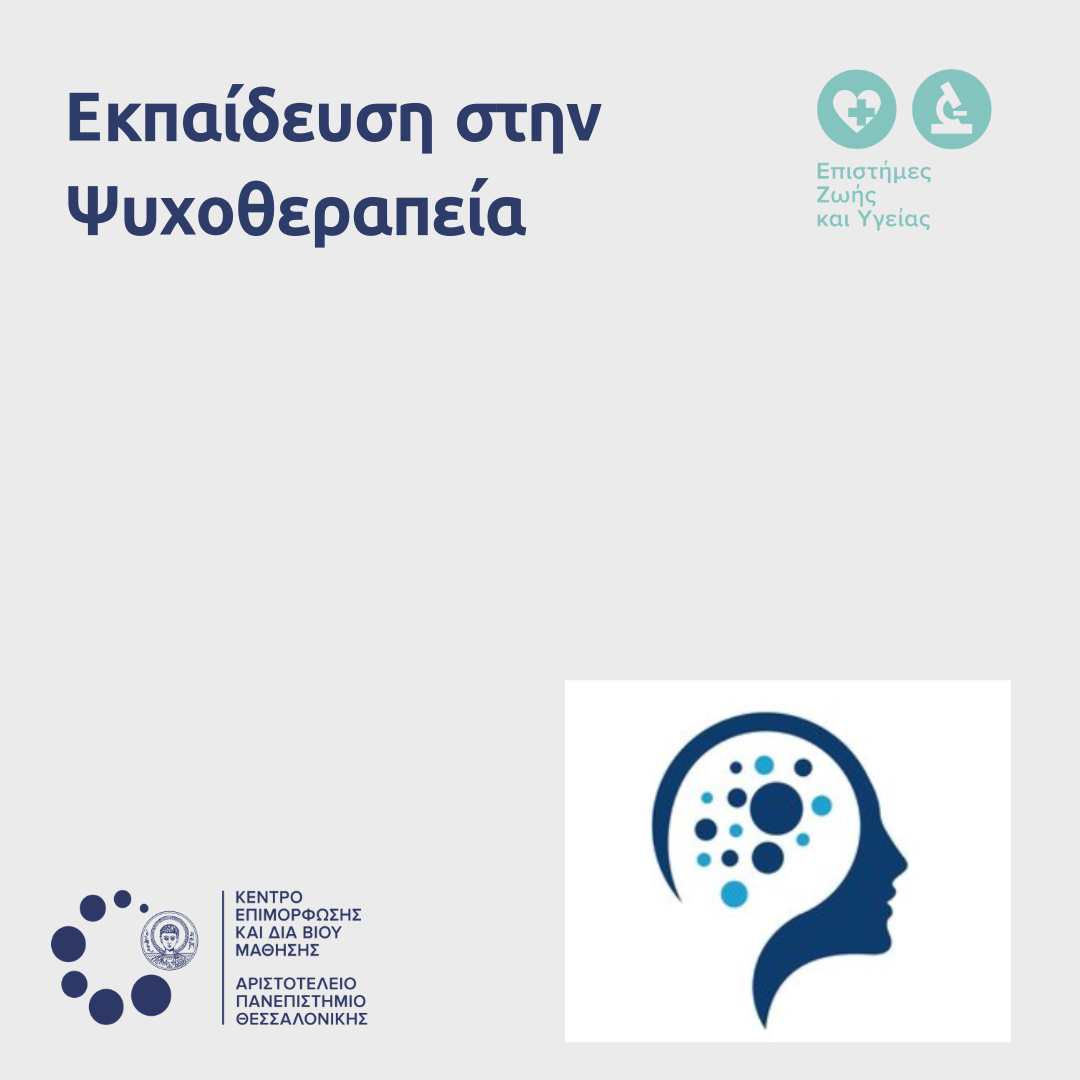 Εκπαίδευση στην Ψυχοθεραπεία – Κέντρο Επιμόρφωσης και Διά Βίου Μάθησης