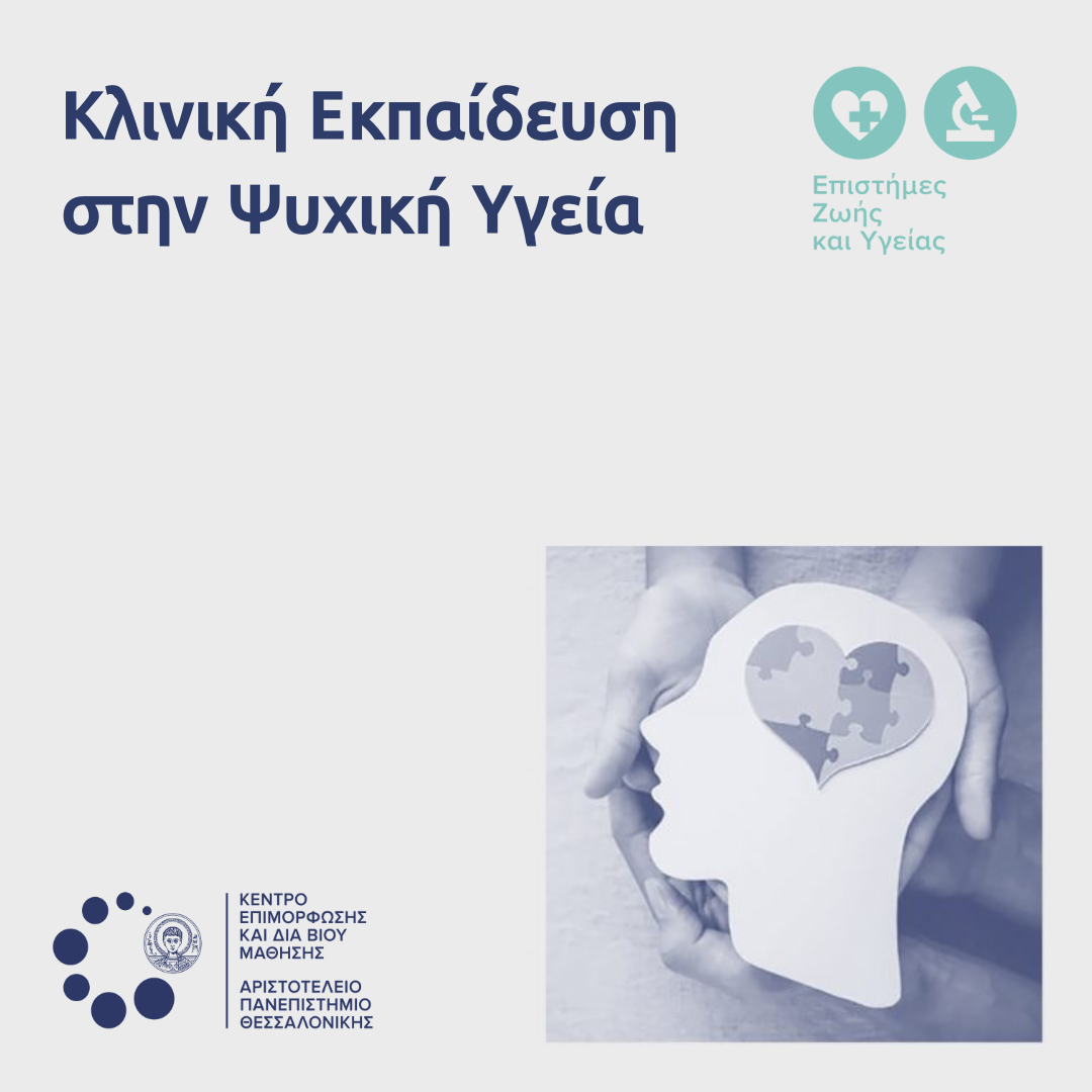 Κλινική Εκπαίδευση στην Ψυχική Υγεία – Κέντρο Επιμόρφωσης και Διά Βίου ...