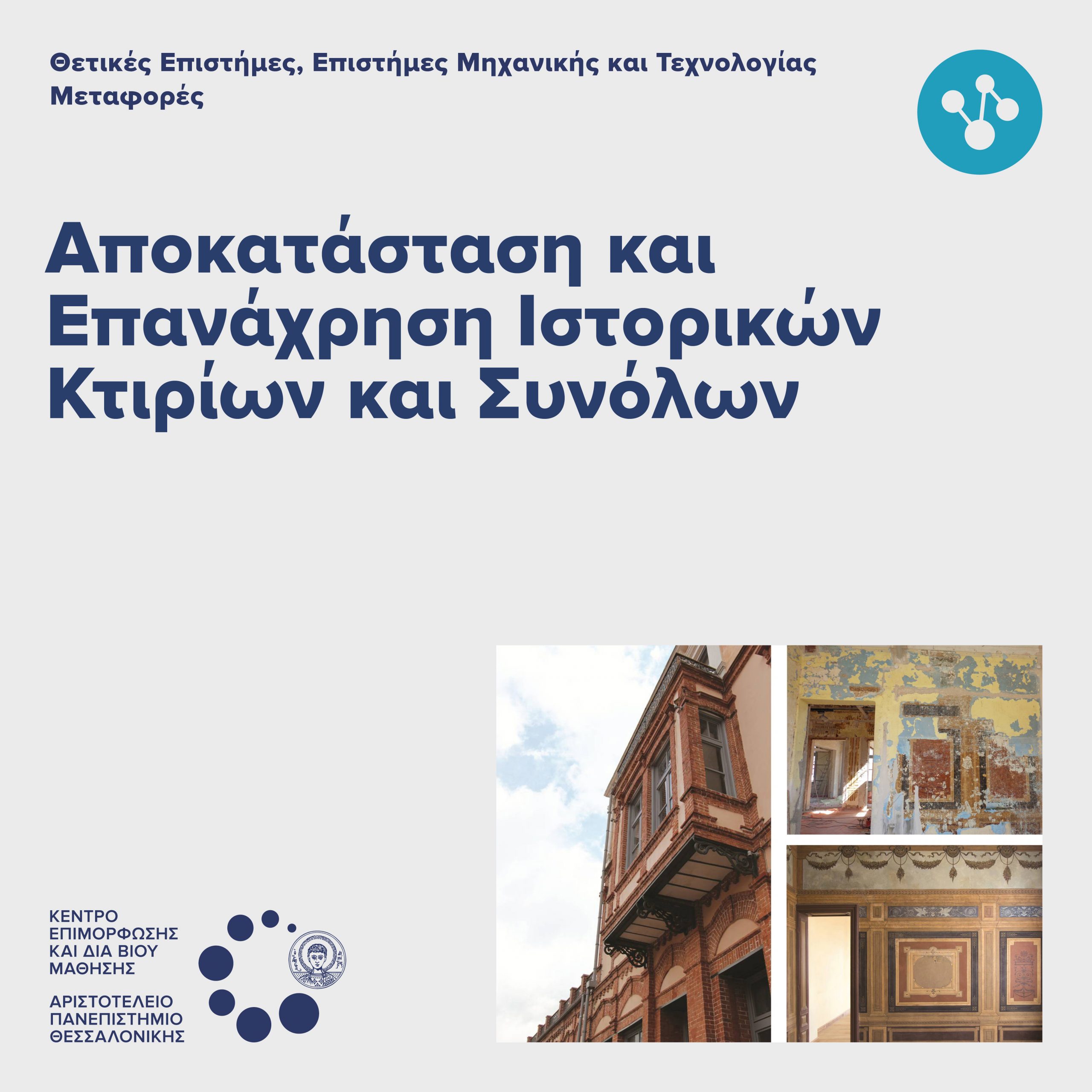 Αποκατάσταση και Επανάχρηση Ιστορικών Κτιρίων και Συνόλων (εκπόνηση ...