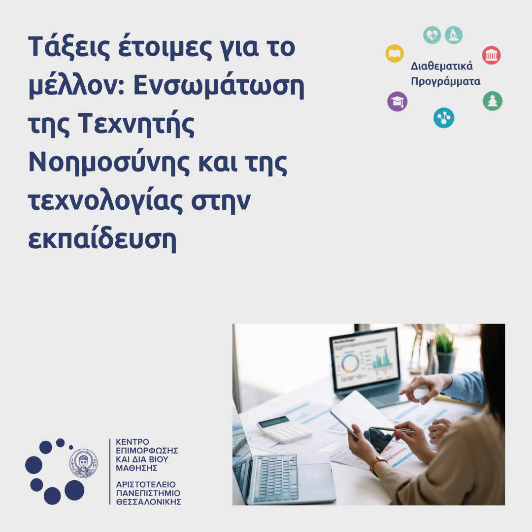 Τάξεις έτοιμες για το μέλλον: Ενσωμάτωση της Τεχνητής Νοημοσύνης και ...