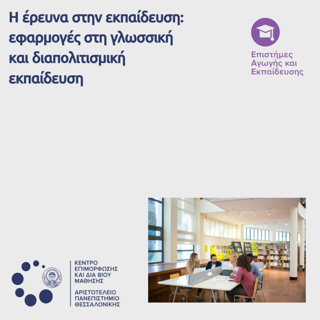 Η έρευνα στην εκπαίδευση: εφαρμογές στη γλωσσική και διαπολιτισμική ...