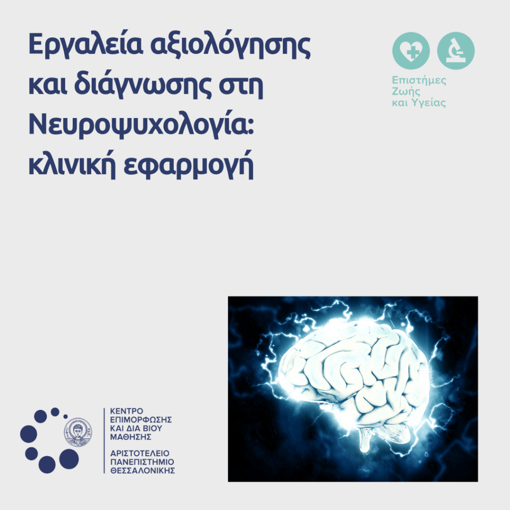 Εργαλεία αξιολόγησης και διάγνωσης στη Νευροψυχολογία: κλινική εφαρμογή ...