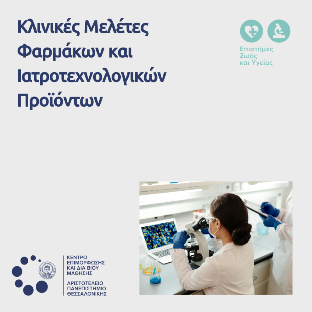 Κλινικές Μελέτες Φαρμάκων και Ιατροτεχνολογικών Προϊόντων – Κέντρο ...