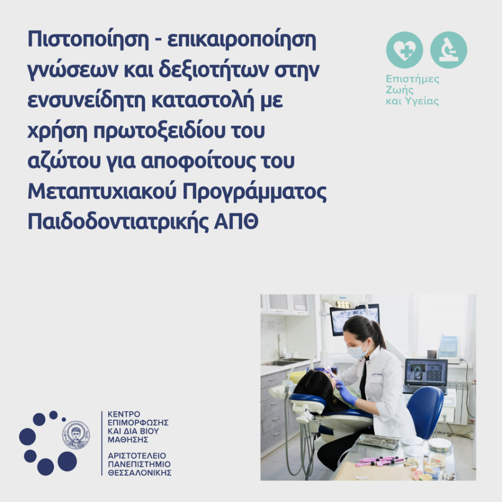 Πιστοποίηση – επικαιροποίηση γνώσεων και δεξιοτήτων στην ενσυνείδητη ...